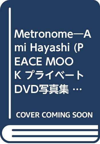 Amazon.co.jp: 林亜美metronome(メトロノーム) (PEACE MOOK プライベートDVD写真集 volume 1) : 本