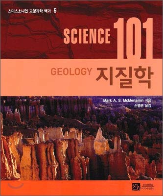 Science 101 geology (Korean Edition): Mark A. S. McMenamin ...