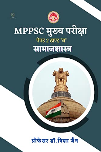 MPPSC मुख्य परीक्षा सामाजशास्त्र “पेपर 2 खण्ड "ब ” (Hindi Edition ...