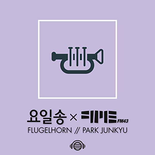 Amazon MusicでFM43の요일송 With FM43を再生する