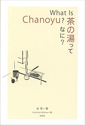 What Is Chanoyu?: Gretchen Mittwer: 9784473034670: Amazon.com: Books