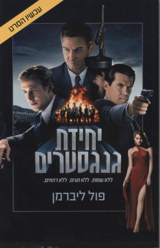 Amazon.com: Yehidat Gangsterim - Ach'shav ha-Seret: 0062512008820 ...