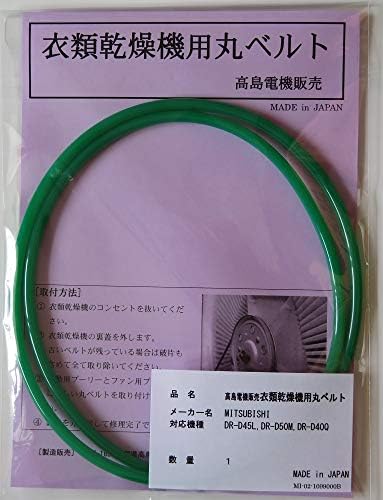 Amazon.co.jp: 三菱 衣類乾燥機用丸ベルト DR-D40C1,DR-D40L,DR-D40Q,DR-D40J1,DR-D50M ...