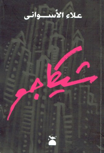 Amazon.com: Chicago- arabic Novels- Language: Arabic: Aswany, Alaa Al ...