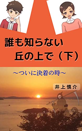 daremosiranaiokanouedegetuinikettyakunotoki (Japanese Edition) eBook : Shinsuke Inoue: Amazon.ca ...