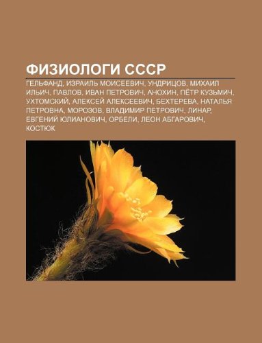 Amazon.co.jp: Fiziologi Sssr: Gel Fand, Izrail Moisyeevich, Undritsov ...