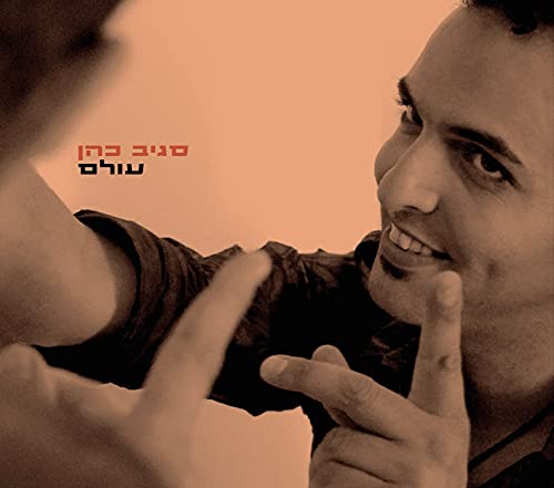 עולם de Sagiv Cohen en Amazon Music Unlimited