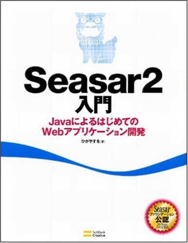 Amazon.co.jp: Seasar2入門 : ひが やすを: 本
