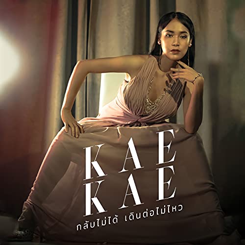 Amazon Musicでkaekaeのกลับไม่ได้ เดินต่อไม่ไหวを再生する