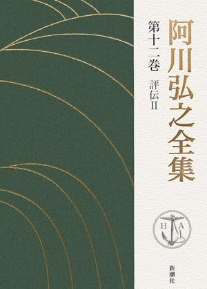 Amazon.com: Hiroyuki Agawa Complete Works Biography 2 (2006) ISBN ...