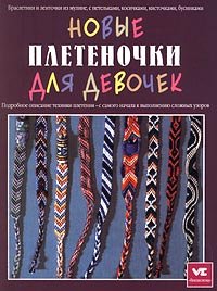 Novye pletenochki dlya devochek: No Data: 9785862903386: Amazon.com: Books