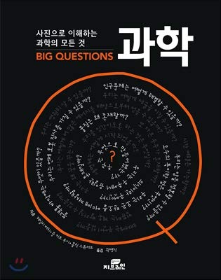 BIG QUESTIONS SCIENCE (Korean Edition): Hayley Birch: 9788959794355 ...