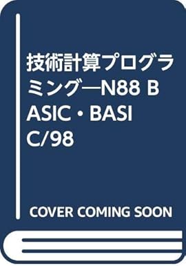 Amazon.co.jp: N88BASIC・BASIC/98技術計算プログラミング : 大江 修造: 本