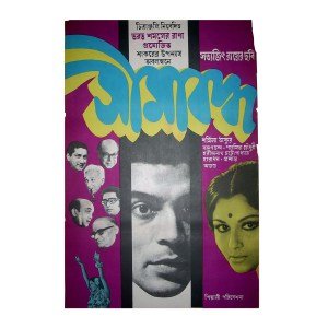 Buy Seemabaddha (Company Limited) :1971 Original vintage Satyajit Ray ...