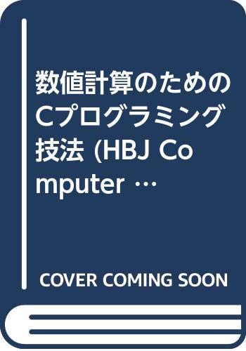 数値計算のためのCプログラミング技法 (HBJ Computer Books) | James Kempf, 誠一, 大駒 |本 | 通販 ...