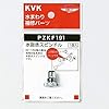 Amazon | KVK 水抜きスピンドル PZKF191 | キッチン水栓用パーツ