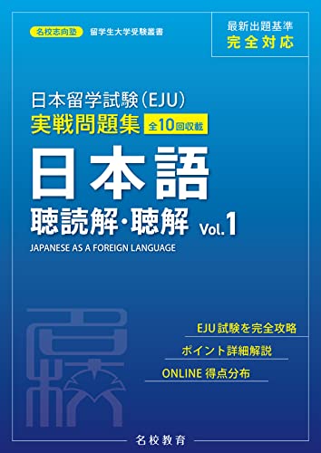 Amazon.co.jp: 日本留学試験（EJU）実戦問題集 日本語 聴読解・聴解 Vol.1――名校志向塾留学生大学受験叢書 (名校教育グループ) eBook : 名校志向塾, 柏原 節子 ...