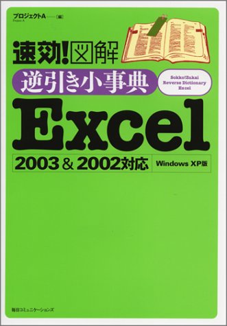 速効!図解 逆引き小事典Excel2003&2002対応―WindowsXP版 | プロジェクトA |本 | 通販 | Amazon