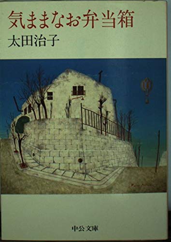 Amazon.com: Unrestrained lunch box (Chuko Bunko) (1993) ISBN ...