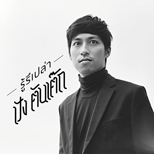 รู้รึเปล่า by Pung Tantek on Amazon Music - Amazon.com