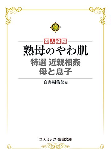 熟母のやわ肌 特選 近親相姦 母と息子 コスミック告白文庫 白書編集部 小説・サブカルチャー Kindleストア Amazon