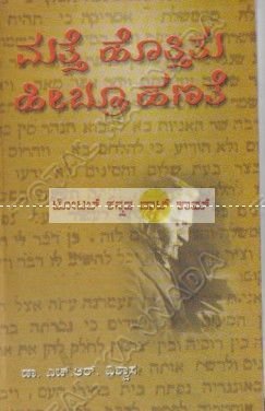 Buy Matthe Hothitho Hebrew Hanathe Book Online at Low Prices in India ...