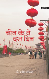 Amazon.com: CHEEN KE VE DUS DIN: 9788179652343: Shashi Goyal: Books