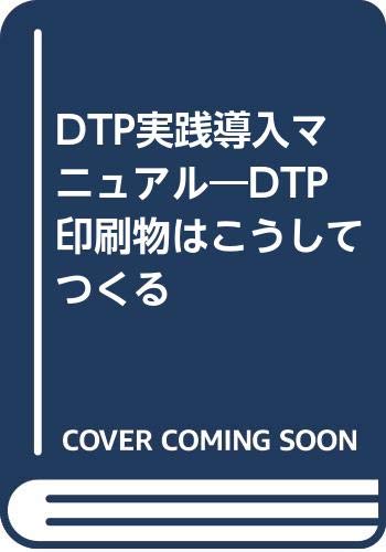 Amazon.com: DTP実践導入マニュアル―DTP印刷物はこうしてつくる: 9784807219216: Yosio Doi: Books