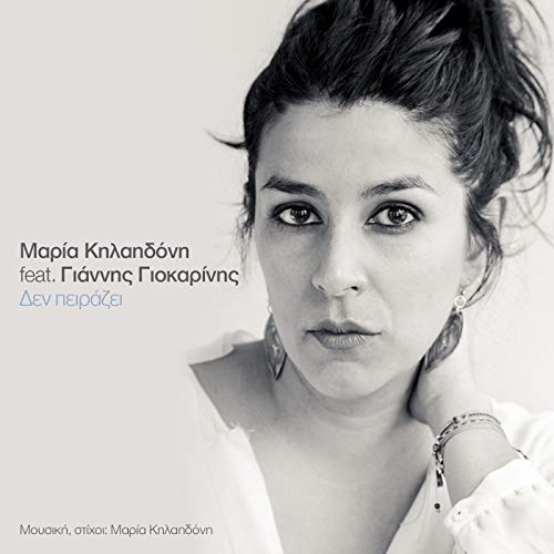 Den Pirazei by Maria Kilaidoni & Giannis Giokarinis on Amazon Music ...