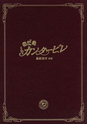 Amazon.co.jp: Nodame Cantabile The Final Movement, Special Edition ...