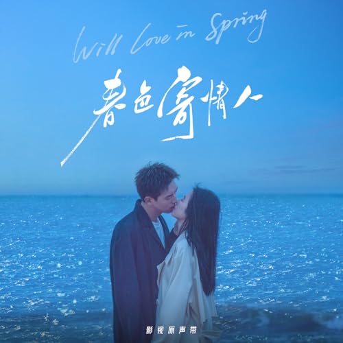 Amazon MusicでWang Heye & Amyの【Will Love in Spring（original soundtrack ...