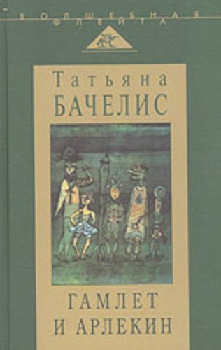 Amazon.com: Gamlet i Arlekin: 9785778403444: unknown author: Books