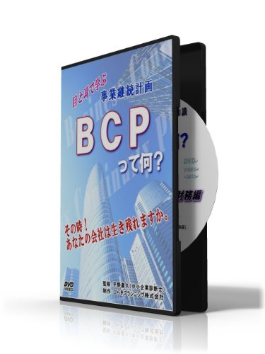 Amazon.co.jp: BCPって何?(忙しい人のためのBCPシリーズ1)[DVD] : 平野 喜久: 本