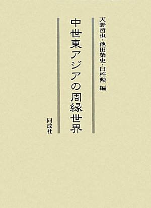 Amazon.com: Peripheral world of medieval East Asia (2009) ISBN ...