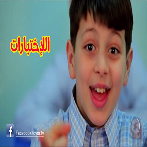 Écouter الاختبارات de Toyor Al Janah sur Amazon Music Unlimited