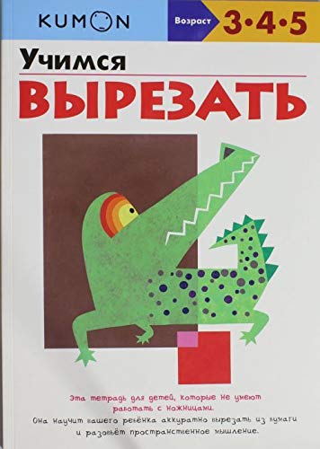 Amazon.com: Uchimsya vyrezat. Rabochaya tetrad KUMON: 9785916577693: Various authors: Books