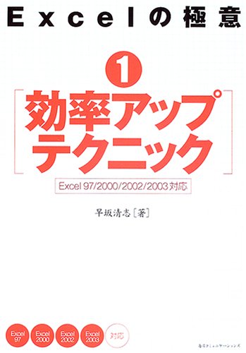 効率アップテクニック: Excel97/2000/2002/2003対応 (Excelの極意 1) | 早坂 清志 |本 | 通販 | Amazon