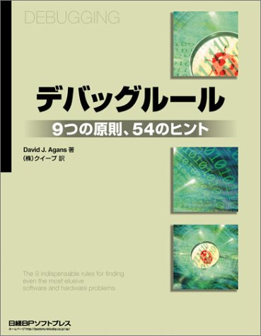 Amazon.co.jp: デバッグルール : David J.Agans: 本