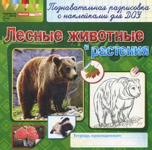 Amazon.com: Raskraski s nakleykami. Lesnye zhivotnye i rasteniya ...