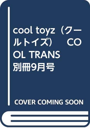 Amazon.co.jp: cool toyz（クールトイズ） COOL TRANS別冊9月号 : 本