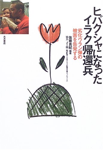 Amazon.com: Hibakusha ni natta iraku kikanhei : Rekka urandan no higai ...