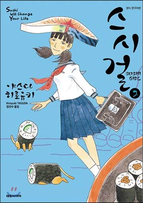 Sushi Girl 2 (Korean Edition): Hiroyuki Yasuda: 9788967259938: Amazon ...