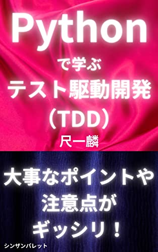 Pythonで学ぶテスト駆動開発（TDD）: Pythonを使ったTDDの基礎と実践 | 尺一麟 | 工学 | Kindleストア | Amazon
