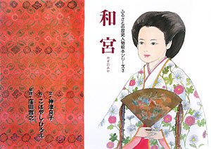 Amazon.com: (History person picture book series of hometown) Kazunomiya ...