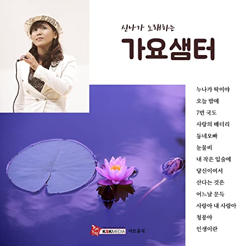 Amazon.co.jp: 가요 샘터 : Shin-na: デジタルミュージック