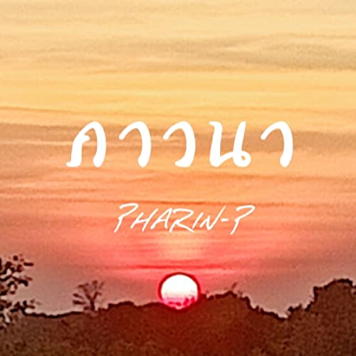 Amazon.co.jp: ภาวนา : PHARIN-P: デジタルミュージック