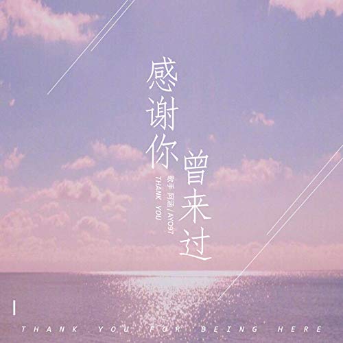 感谢你曾来过 song by 阿涵, Ayo97 from 感谢你曾来过 on Amazon Music