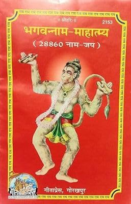 Buy Brijbhoomi ® Bhagwanam Mahatmya Book, 28860 Naam Jap Book, Ram Naam Lekhan Pustika, by Gita ...