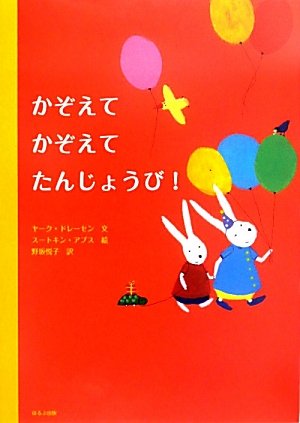 Amazon.co.jp: かぞえてかぞえてたんじょうび! : ヤーク ドレーセン, アプス,スートキン, Dreesen,Jaak, Aps ...