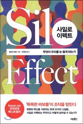 Silo effect (Korean Edition): Jillian Tet: 9788997379989: Amazon.com: Books